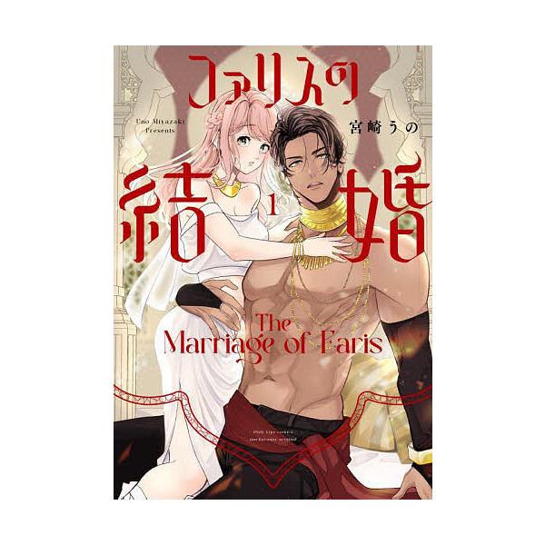 ※商品画像はイメージや仮デザインが含まれている場合があります。帯の有無など実際と異なる場合があります。著:宮崎うの出版社:大誠社発売日:2025年03月シリーズ名等:Only Lips comics めちゃコミックオリジナルキーワード:ファ...