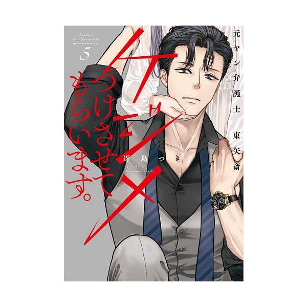 著:冴島つき出版社:大誠社発売日:2025年04月シリーズ名等:Only Lips comics めちゃコミックオリジナルキーワード:ケジメつけさせてもらいます。元ヤン弁護士東矢斎５冴島つき 漫画 マンガ まんが けじめつけさせてもらいます...