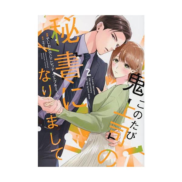 ※商品画像はイメージや仮デザインが含まれている場合があります。帯の有無など実際と異なる場合があります。漫画:でじおとでじこレッド　漫画:コトブキミノル　原作:ミーマ出版社:大誠社発売日:2025年05月シリーズ名等:Only Lips co...