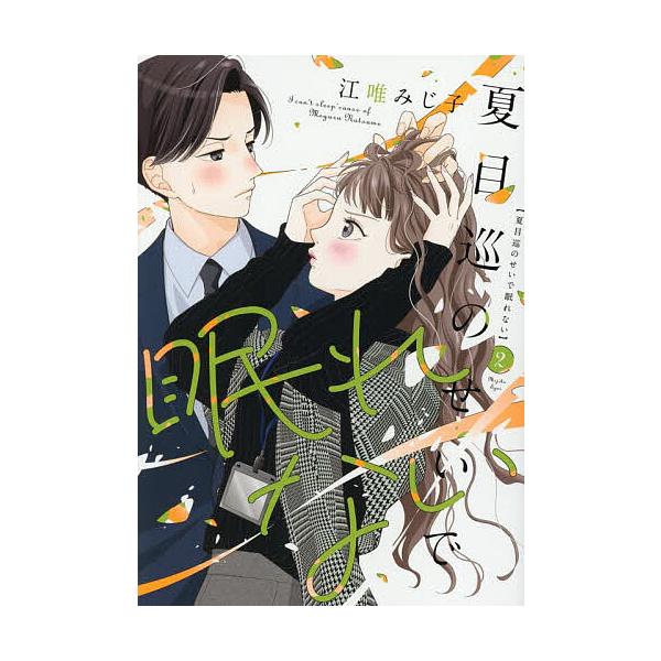 ※商品画像はイメージや仮デザインが含まれている場合があります。帯の有無など実際と異なる場合があります。著:江唯みじ子出版社:大誠社発売日:2025年05月シリーズ名等:Only Lips comics めちゃコミックオリジナル巻数:2巻キー...