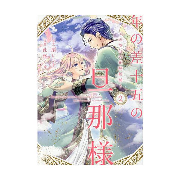 漫画:此林ミサ　原作:扇レンナ出版社:大誠社発売日:2025年05月シリーズ名等:Only Lips comics めちゃコミックオリジナルキーワード:年の差十五の旦那様辺境伯の花嫁候補２此林ミサ扇レンナ 漫画 マンガ まんが としのさじゆ...