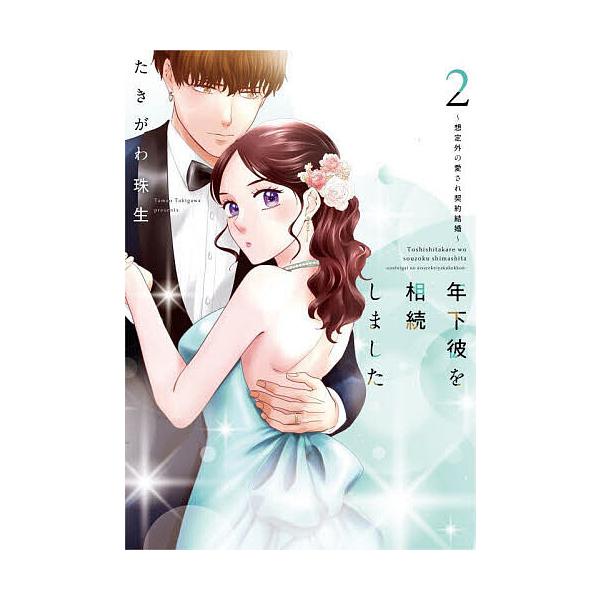 著:たきがわ珠生出版社:大誠社発売日:2025年07月シリーズ名等:Only Lips comics めちゃコミックオリジナル巻数:2巻キーワード:年下彼を相続しました想定外の愛され契約結婚２たきがわ珠生 漫画 マンガ まんが とししたかれ...