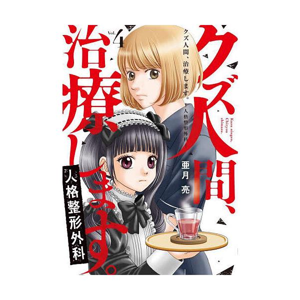 著:亜月亮出版社:大誠社発売日:2025年07月シリーズ名等:Only Lips comics めちゃコミックオリジナルキーワード:クズ人間、治療します。人格整形外科４亜月亮 漫画 マンガ まんが くずにんげんちりようします４ クズニンゲン...