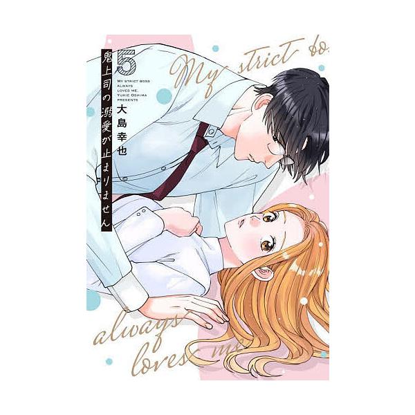 ※商品画像はイメージや仮デザインが含まれている場合があります。帯の有無など実際と異なる場合があります。著:大島幸也出版社:大誠社発売日:2025年08月シリーズ名等:Only Lips comics めちゃコミックオリジナルキーワード:鬼上...