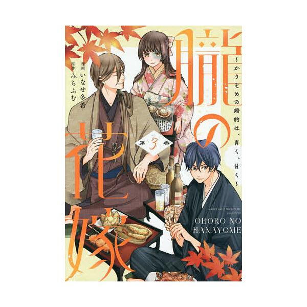 ※商品画像はイメージや仮デザインが含まれている場合があります。帯の有無など実際と異なる場合があります。漫画:いなせ多希　原作:みちふむ出版社:大誠社発売日:2025年08月シリーズ名等:Only Lips comics めちゃコミックオリジ...