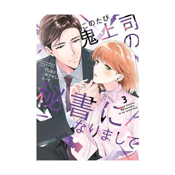 ※商品画像はイメージや仮デザインが含まれている場合があります。帯の有無など実際と異なる場合があります。漫画:でじおとでじこレッド　漫画:コトブキミノル　原作:ミーマ出版社:大誠社発売日:2025年09月シリーズ名等:Only Lips co...