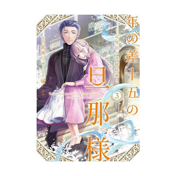 ※商品画像はイメージや仮デザインが含まれている場合があります。帯の有無など実際と異なる場合があります。漫画:此林ミサ　原作:扇レンナ出版社:大誠社発売日:2025年09月シリーズ名等:Only Lips comics めちゃコミックオリジナ...