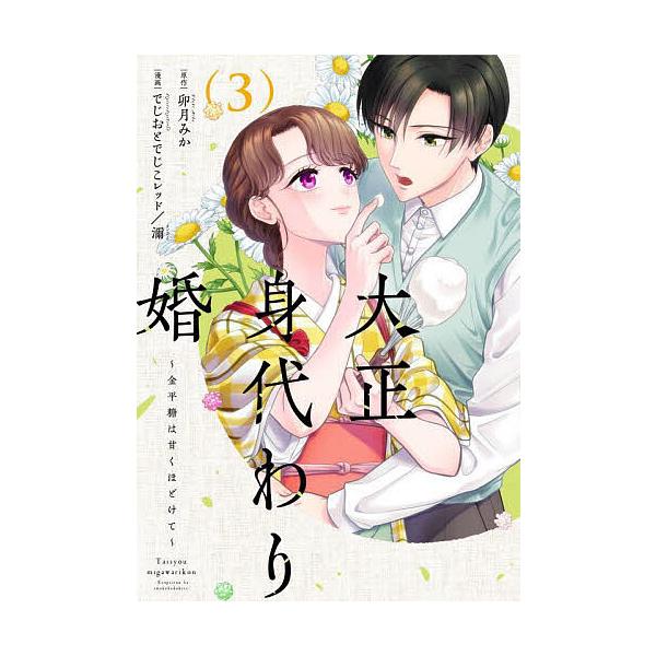 ※商品画像はイメージや仮デザインが含まれている場合があります。帯の有無など実際と異なる場合があります。漫画:でじおとでじこレッド　漫画:濔　原作:卯月みか出版社:大誠社発売日:2025年10月シリーズ名等:Only Lips comics ...