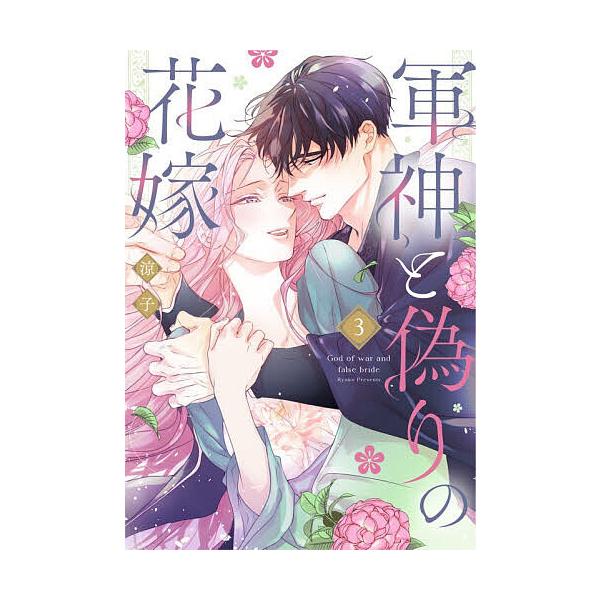 ※商品画像はイメージや仮デザインが含まれている場合があります。帯の有無など実際と異なる場合があります。著:涼子出版社:大誠社発売日:2025年11月シリーズ名等:Only Lips comics めちゃコミックオリジナルキーワード:軍神と偽...