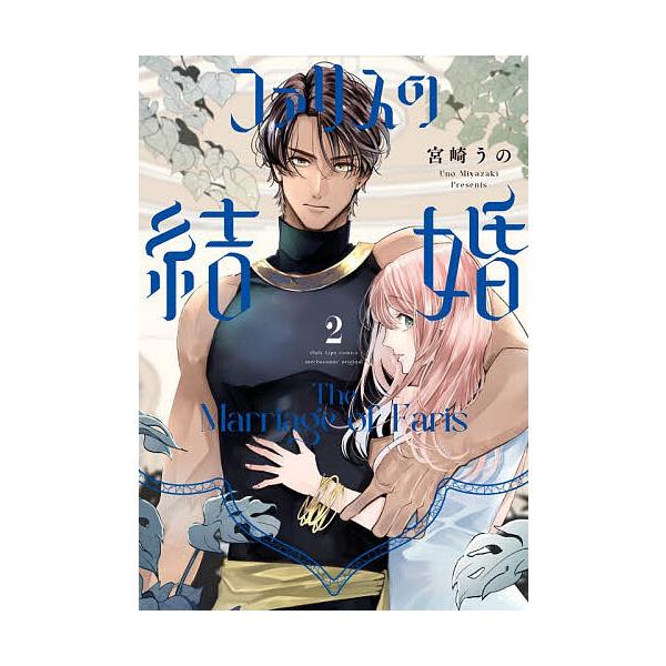 ※商品画像はイメージや仮デザインが含まれている場合があります。帯の有無など実際と異なる場合があります。著:宮崎うの出版社:大誠社発売日:2025年11月シリーズ名等:Only Lips comics めちゃコミックオリジナルキーワード:ファ...