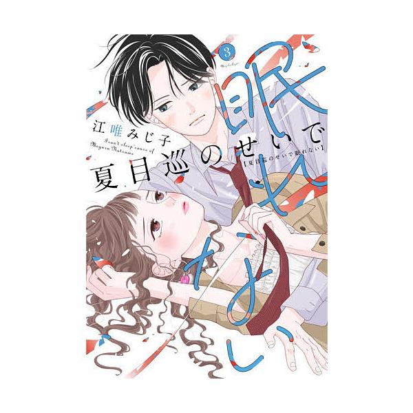 ※商品画像はイメージや仮デザインが含まれている場合があります。帯の有無など実際と異なる場合があります。著:江唯みじ子出版社:大誠社発売日:2025年12月シリーズ名等:Only Lips comics めちゃコミックオリジナル巻数:3巻キー...