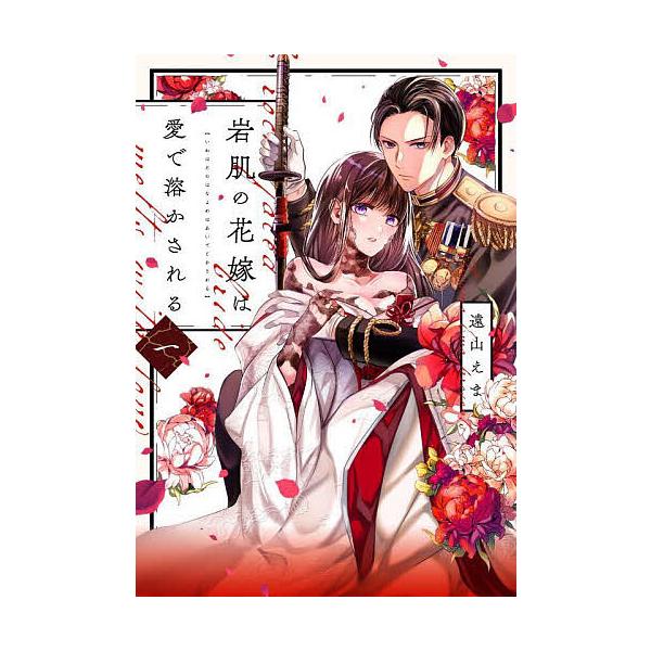 ※商品画像はイメージや仮デザインが含まれている場合があります。帯の有無など実際と異なる場合があります。著:遠山えま出版社:大誠社発売日:2025年10月シリーズ名等:Only Lips comics めちゃコミックオリジナルキーワード:岩肌...