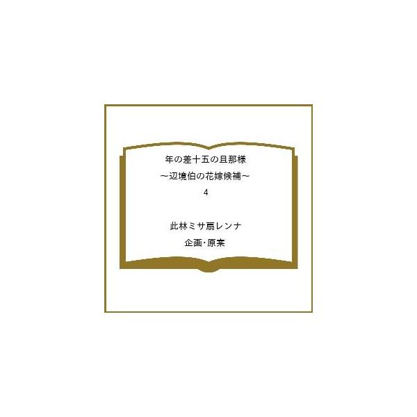 【発売日：2026年03月12日】※商品画像はイメージや仮デザインが含まれている場合があります。帯の有無など実際と異なる場合があります。此林ミサ扇レンナ／企画・原案出版社:大誠社発売日:2026年03月12日シリーズ名等:Only Lips...