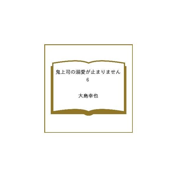 【発売日：2026年04月09日】※商品画像はイメージや仮デザインが含まれている場合があります。帯の有無など実際と異なる場合があります。大島幸也出版社:大誠社発売日:2026年04月09日シリーズ名等:Only Lips comicsめちゃ...
