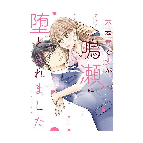 【発売日：2026年08月07日】※商品画像はイメージや仮デザインが含まれている場合があります。帯の有無など実際と異なる場合があります。著:アキラ出版社:大誠社発売日:2026年08月07日シリーズ名等:Only Lips comicsキー...