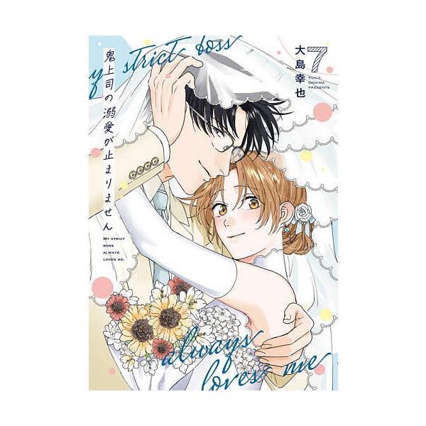 ※商品画像はイメージや仮デザインが含まれている場合があります。帯の有無など実際と異なる場合があります。著:大島幸也出版社:大誠社発売日:2026年10月シリーズ名等:Only Lips comics めちゃコミックオリジナルキーワード:鬼上...