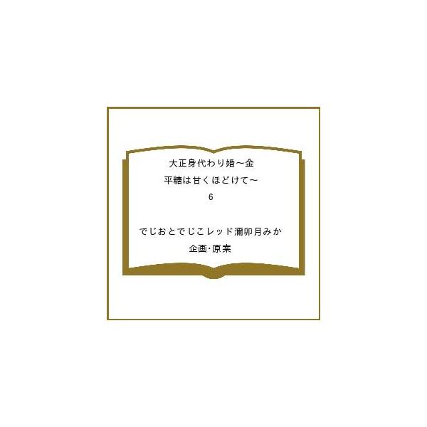 【発売日：2026年11月06日】※商品画像はイメージや仮デザインが含まれている場合があります。帯の有無など実際と異なる場合があります。でじおとでじこレッド濔卯月みか／企画・原案出版社:大誠社発売日:2026年11月06日シリーズ名等:On...