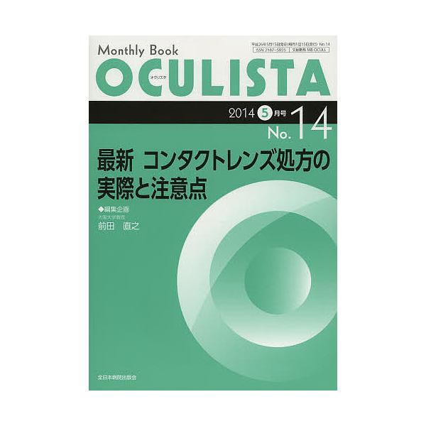 編集:村上晶　編集:主幹高橋浩出版社:全日本病院出版会発売日:2014年05月キーワード:OCULISTAMonthlyBookNo．１４（２０１４−５月号）村上晶主幹高橋浩 おくりすた１４（２０１４ー５）ＯＣＵＬＩＳＴＡ１４ オクリスタ１...