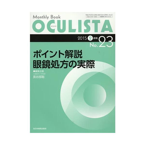 編集:村上晶　編集:主幹高橋浩出版社:全日本病院出版会発売日:2015年02月キーワード:OCULISTAMonthlyBookNo．２３（２０１５−２月号）村上晶主幹高橋浩 おくりすた２３（２０１５ー２）ＯＣＵＬＩＳＴＡ２３ オクリスタ２...