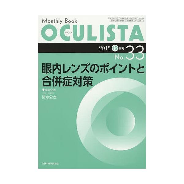 編集:村上晶　編集:主幹高橋浩出版社:全日本病院出版会発売日:2015年12月キーワード:OCULISTAMonthlyBookNo．３３（２０１５−１２月号）村上晶主幹高橋浩 おくりすた３３（２０１５ー１２）ＯＣＵＬＩＳＴＡ３ オクリスタ...