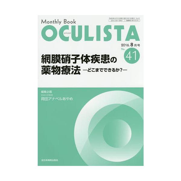編集:村上晶　編集:主幹高橋浩出版社:全日本病院出版会発売日:2016年08月キーワード:OCULISTAMonthlyBookNo．４１（２０１６−８月号）村上晶主幹高橋浩 おくりすた４１（２０１６ー８） オクリスタ４１（２０１６ー８） ...
