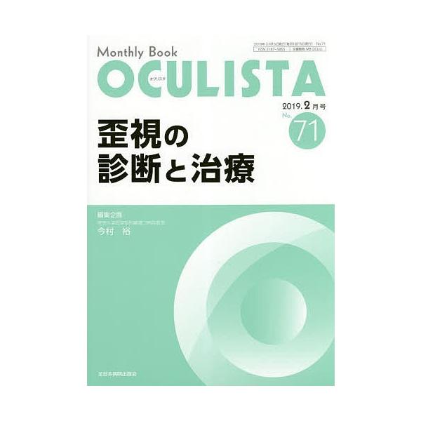 編集:村上晶　編集:主幹高橋浩出版社:全日本病院出版会発売日:2019年02月キーワード:OCULISTAMonthlyBookNo．７１（２０１９−２月号）村上晶主幹高橋浩 おくりすた７１（２０１９ー２） オクリスタ７１（２０１９ー２） ...