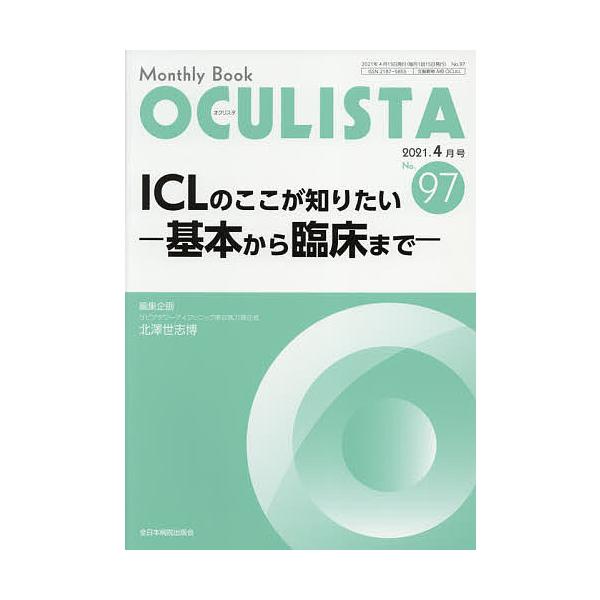 編集:村上晶　編集:主幹高橋浩　編集:主幹堀裕一出版社:全日本病院出版会発売日:2021年04月キーワード:OCULISTAMonthlyBookNo．９７（２０２１．４月号）村上晶主幹高橋浩主幹堀裕一 おくりすた９７（２０２１ー４） オク...