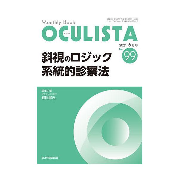 編集:村上晶　編集:主幹高橋浩　編集:主幹堀裕一出版社:全日本病院出版会発売日:2021年06月キーワード:OCULISTAMonthlyBookNo．９９（２０２１．６月号）村上晶主幹高橋浩主幹堀裕一 おくりすた９９（２０２１ー６） オク...