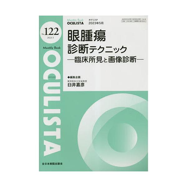 編集:村上晶　編集:主幹高橋浩　編集:主幹堀裕一出版社:全日本病院出版会発売日:2023年05月キーワード:OCULISTAMonthlyBookNo．１２２（２０２３．５）村上晶主幹高橋浩主幹堀裕一 おくりすた１２２（２０２３ー５） オク...