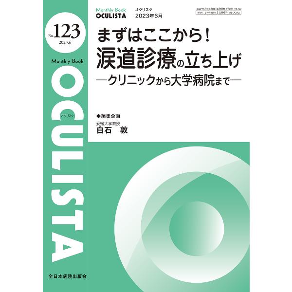 ※商品画像はイメージや仮デザインが含まれている場合があります。帯の有無など実際と異なる場合があります。編集:村上晶　編集:主幹高橋浩　編集:主幹堀裕一出版社:全日本病院出版会発売日:2023年06月キーワード:OCULISTAMonthly...