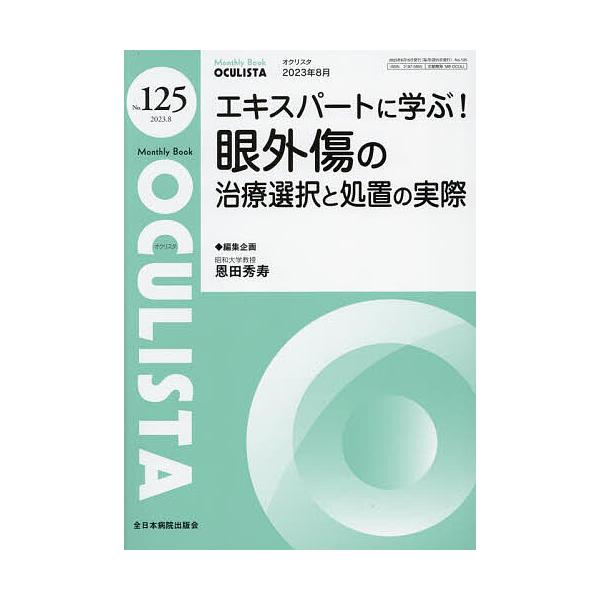 編集:村上晶　編集:主幹高橋浩　編集:主幹堀裕一出版社:全日本病院出版会発売日:2023年08月キーワード:OCULISTAMonthlyBookNo．１２５（２０２３．８）村上晶主幹高橋浩主幹堀裕一 おくりすた１２５（２０２３ー８） オク...