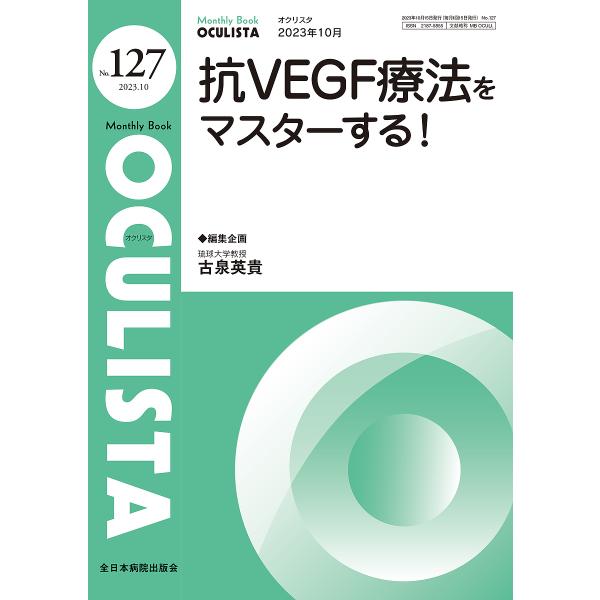 編集:村上晶　編集:主幹高橋浩　編集:主幹堀裕一出版社:全日本病院出版会発売日:2023年10月キーワード:OCULISTAMonthlyBookNo．１２７（２０２３．１０）村上晶主幹高橋浩主幹堀裕一 おくりすた１２７（２０２３ー１０） ...