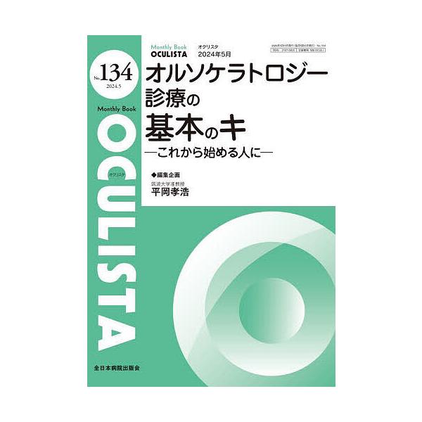 編集:村上晶　編集:主幹高橋浩　編集:主幹堀裕一出版社:全日本病院出版会発売日:2024年05月キーワード:OCULISTAMonthlyBookNo．１３４（２０２４．５）村上晶主幹高橋浩主幹堀裕一 おくりすた１３４（２０２４ー５） オク...