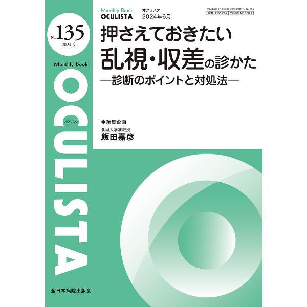 編集:村上晶　編集:主幹高橋浩　編集:主幹堀裕一出版社:全日本病院出版会発売日:2024年06月キーワード:OCULISTAMonthlyBookNo．１３５（２０２４．６）村上晶主幹高橋浩主幹堀裕一 おくりすた１３５（２０２４ー６） オク...