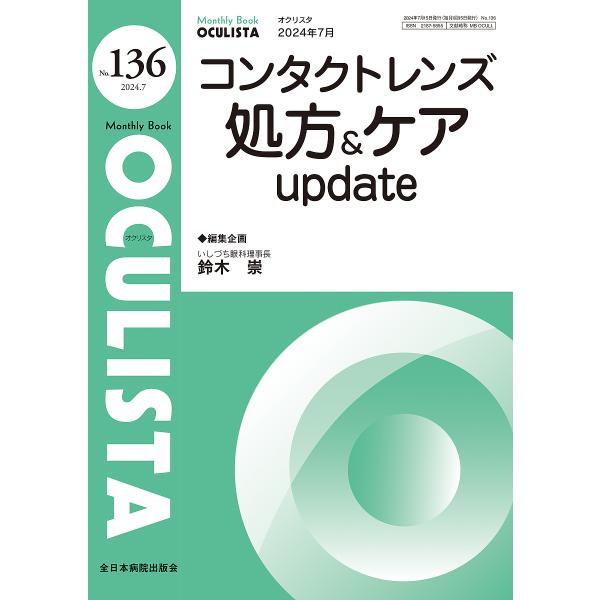 編集:村上晶　編集:主幹高橋浩　編集:主幹堀裕一出版社:全日本病院出版会発売日:2024年07月キーワード:OCULISTAMonthlyBookNo．１３６（２０２４．７）村上晶主幹高橋浩主幹堀裕一 おくりすた１３６（２０２４ー７） オク...