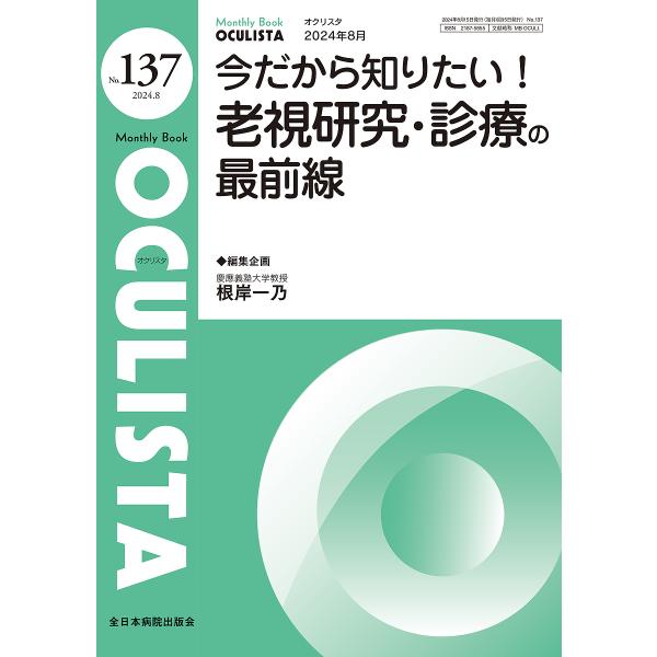 編集:村上晶　編集:主幹高橋浩　編集:主幹堀裕一出版社:全日本病院出版会発売日:2024年08月キーワード:OCULISTAMonthlyBookNo．１３７（２０２４．８）村上晶主幹高橋浩主幹堀裕一 おくりすた１３７（２０２４ー８） オク...