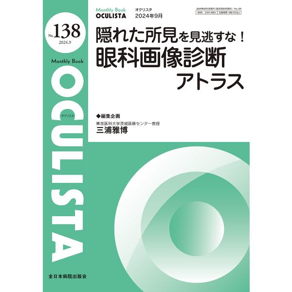 編集:村上晶　編集:主幹高橋浩　編集:主幹堀裕一出版社:全日本病院出版会発売日:2024年09月キーワード:OCULISTAMonthlyBookNo．１３８（２０２４．９）村上晶主幹高橋浩主幹堀裕一 おくりすた１３８（２０２４ー９） オク...