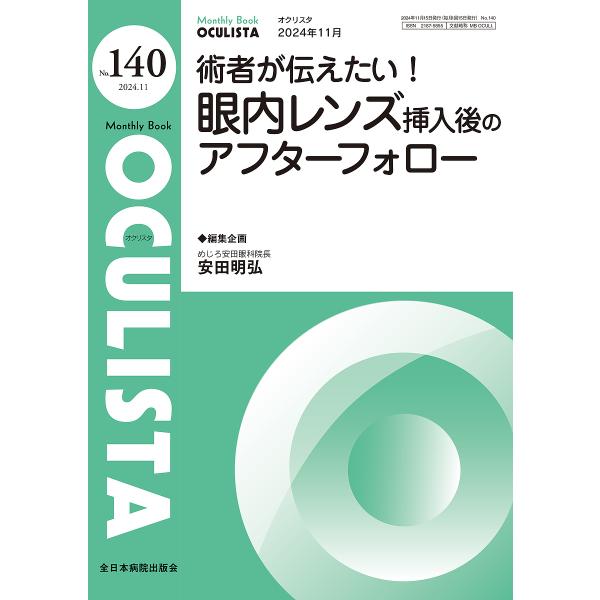 編集:村上晶　編集:主幹高橋浩　編集:主幹堀裕一出版社:全日本病院出版会発売日:2024年11月キーワード:OCULISTAMonthlyBookNo．１４０（２０２４．１１）村上晶主幹高橋浩主幹堀裕一 おくりすた１４０（２０２４ー１１） ...