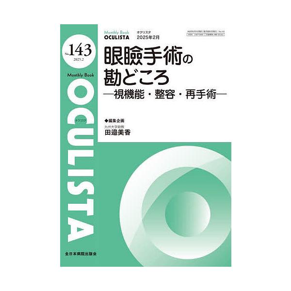 編集:村上晶　編集:顧問高橋浩　編集:主幹堀裕一出版社:全日本病院出版会発売日:2025年02月キーワード:OCULISTAMonthlyBookNo．１４３（２０２５．２）村上晶顧問高橋浩主幹堀裕一 おくりすた１４３（２０２５ー２） オク...