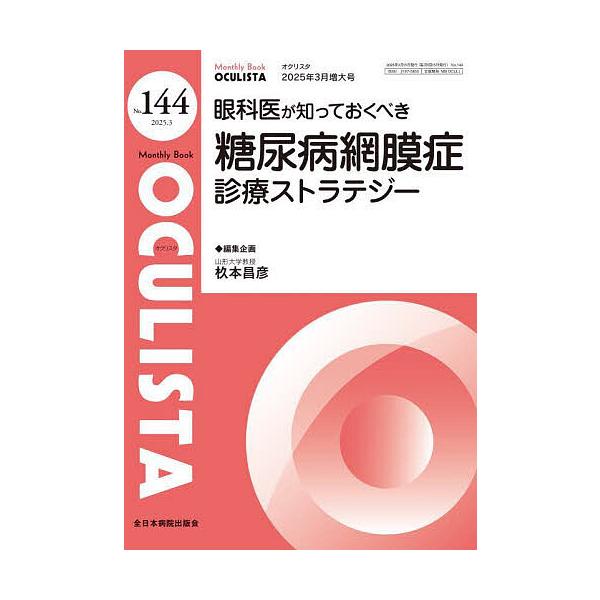 編集:村上晶　編集:顧問高橋浩　編集:主幹堀裕一出版社:全日本病院出版会発売日:2025年03月キーワード:OCULISTAMonthlyBookNo．１４４（２０２５．３）村上晶顧問高橋浩主幹堀裕一 おくりすた１４４（２０２５ー３） オク...