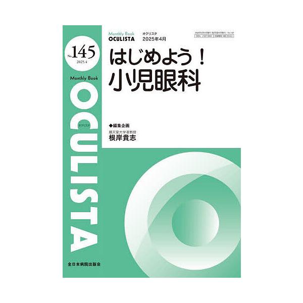 編集:村上晶　編集:顧問高橋浩　編集:主幹堀裕一出版社:全日本病院出版会発売日:2025年04月キーワード:OCULISTAMonthlyBookNo．１４５（２０２５．４）村上晶顧問高橋浩主幹堀裕一 おくりすた１４５（２０２５ー４） オク...