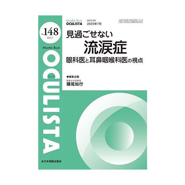 編集:村上晶　編集:顧問高橋浩　編集:主幹堀裕一出版社:全日本病院出版会発売日:2025年07月キーワード:OCULISTAMonthlyBookNo．１４８（２０２５．７）村上晶顧問高橋浩主幹堀裕一 おくりすた１４８（２０２５ー７） オク...