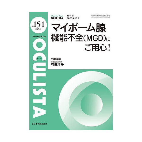 ※商品画像はイメージや仮デザインが含まれている場合があります。帯の有無など実際と異なる場合があります。編集:村上晶　編集:顧問高橋浩　編集:主幹堀裕一出版社:全日本病院出版会発売日:2025年10月キーワード:OCULISTAMonthly...