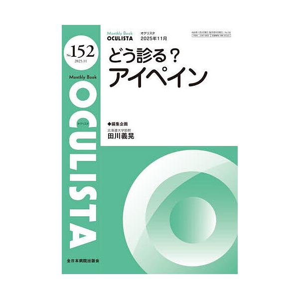 ※商品画像はイメージや仮デザインが含まれている場合があります。帯の有無など実際と異なる場合があります。編集:村上晶　編集:顧問高橋浩　編集:主幹堀裕一出版社:全日本病院出版会発売日:2025年11月キーワード:OCULISTAMonthly...