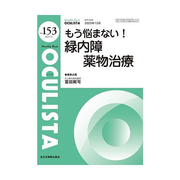 ※商品画像はイメージや仮デザインが含まれている場合があります。帯の有無など実際と異なる場合があります。編集:村上晶　編集:顧問高橋浩　編集:主幹堀裕一出版社:全日本病院出版会発売日:2025年12月キーワード:OCULISTAMonthly...