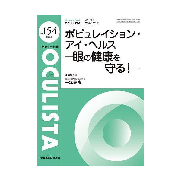 ※商品画像はイメージや仮デザインが含まれている場合があります。帯の有無など実際と異なる場合があります。編集:村上晶　編集:顧問高橋浩　編集:主幹堀裕一出版社:全日本病院出版会発売日:2026年01月キーワード:OCULISTAMonthly...