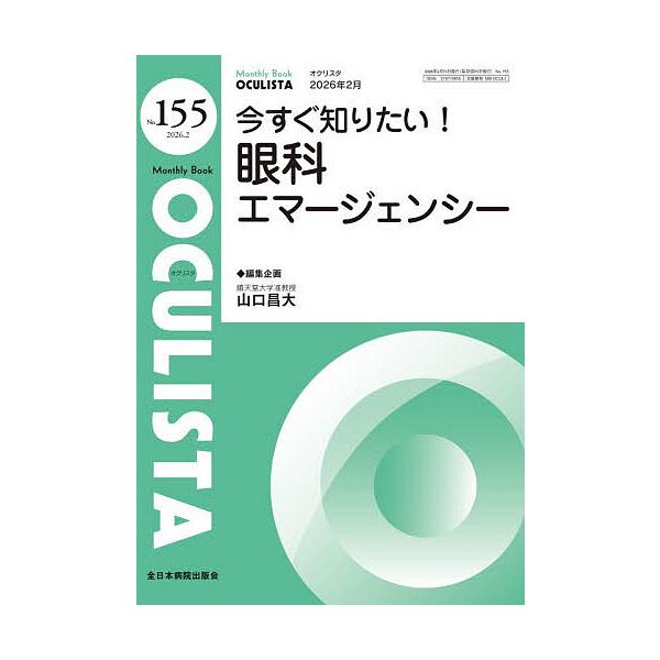※商品画像はイメージや仮デザインが含まれている場合があります。帯の有無など実際と異なる場合があります。編集:村上晶　編集:顧問高橋浩　編集:主幹堀裕一出版社:全日本病院出版会発売日:2026年02月キーワード:OCULISTAMonthly...