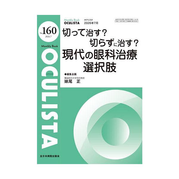 ※商品画像はイメージや仮デザインが含まれている場合があります。帯の有無など実際と異なる場合があります。編集:村上晶　編集:顧問高橋浩　編集:主幹堀裕一出版社:全日本病院出版会発売日:2026年07月キーワード:OCULISTAMonthly...