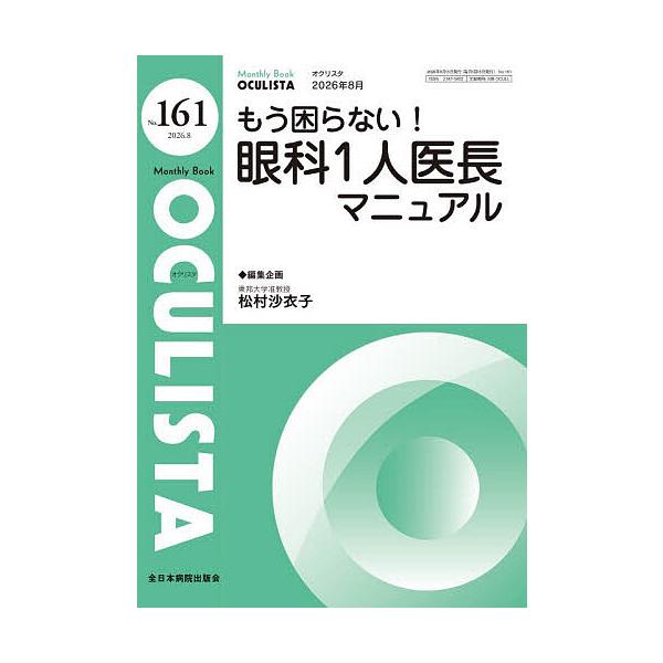 ※商品画像はイメージや仮デザインが含まれている場合があります。帯の有無など実際と異なる場合があります。編集:村上晶　編集:顧問高橋浩　編集:主幹堀裕一出版社:全日本病院出版会発売日:2026年08月キーワード:OCULISTAMonthly...
