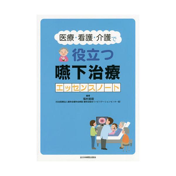 編著:福村直毅出版社:全日本病院出版会発売日:2015年11月キーワード:医療・看護・介護で役立つ嚥下治療エッセンスノート福村直毅 いりようかんごかいごでやくだつえんげちりよう イリヨウカンゴカイゴデヤクダツエンゲチリヨウ ふくむら なおき...
